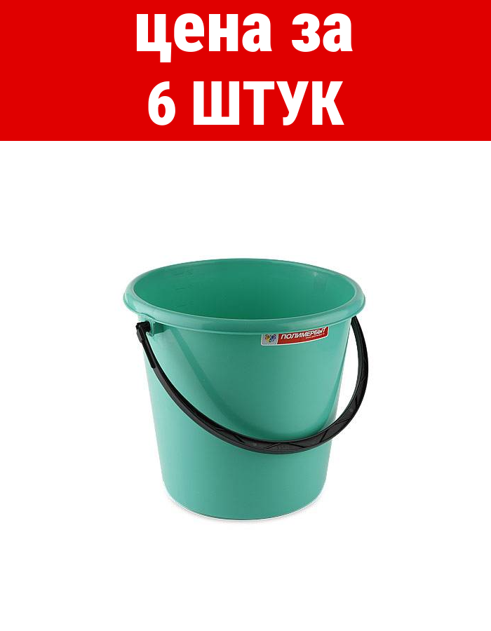 Комплект 6 шт, Ведро 10л без крышки мерное