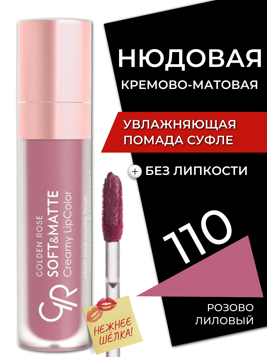 Увлажняющая жидкая кремовая нюдовая помада для губ матовый бархатный финиш Golden Rose Soft & Matte Creamy Lipcolor, стойкая халяль с натуральными маслами Жожоба и Авокадо, тон 110