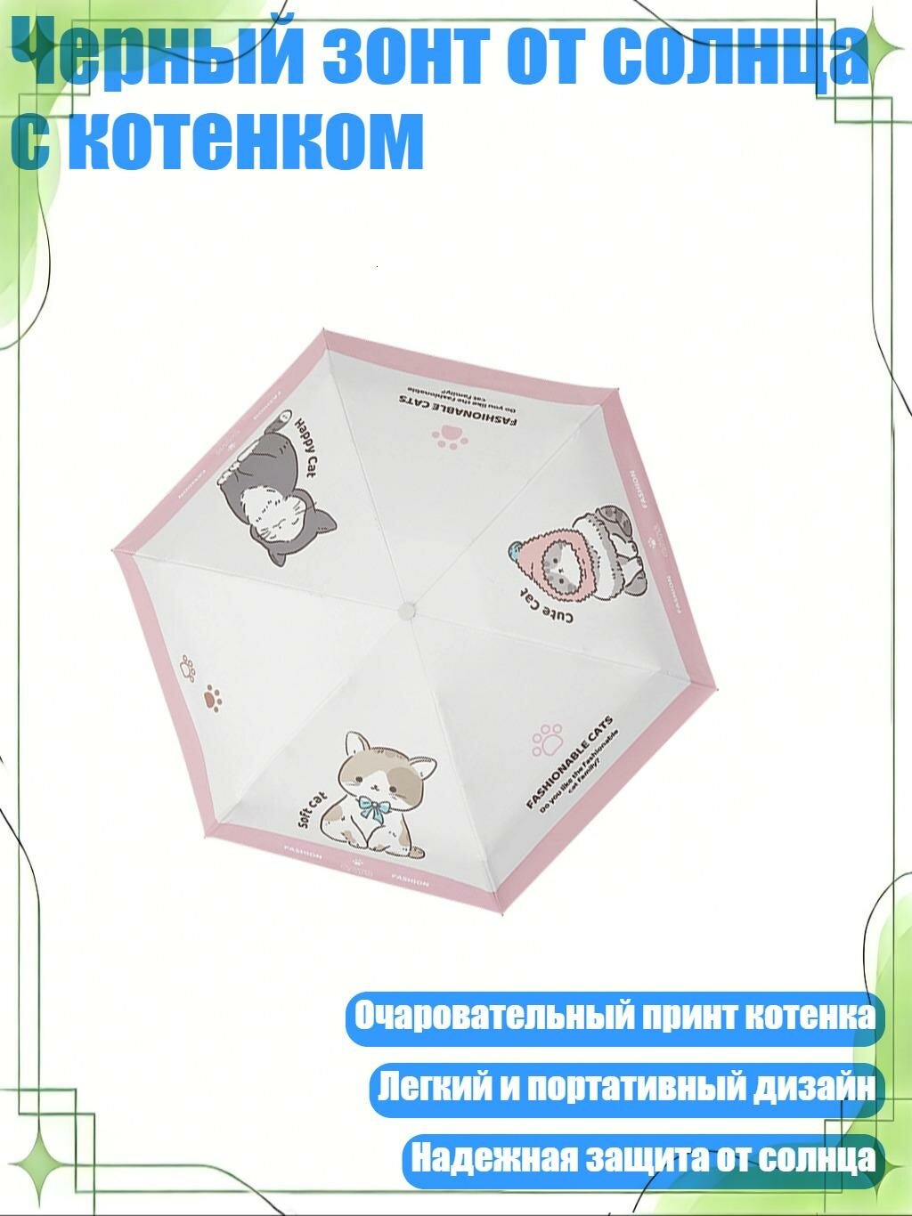 Черный зонт от солнца с котенком, Розовый - 5