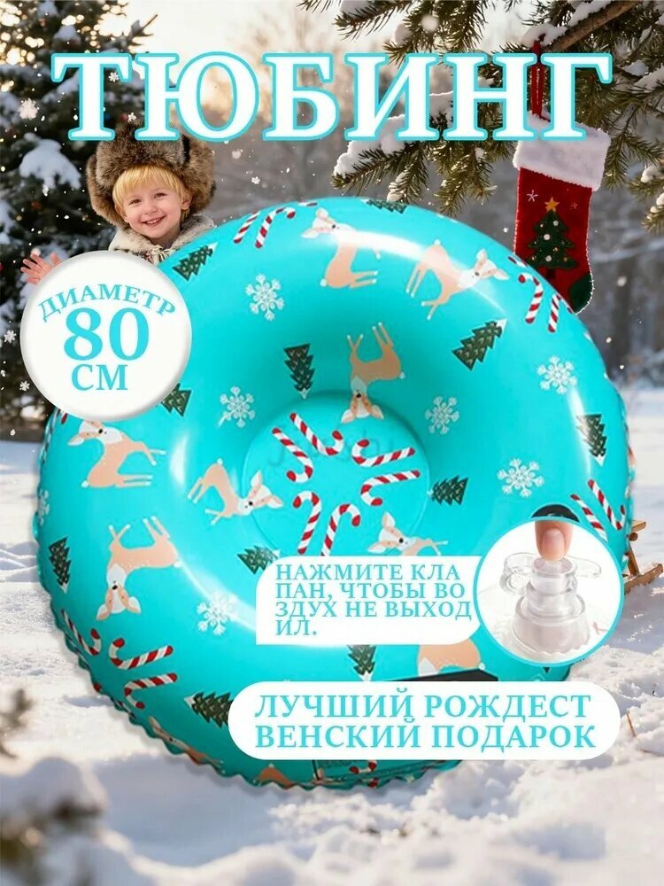 Тюбинг, диаметр: 80 см, для катания, зимняя, универсальная, устойчивая к влаге