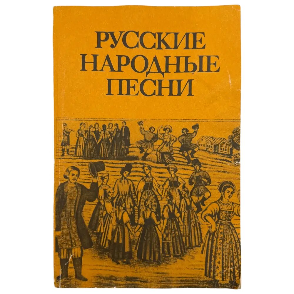 Ноты Русские народные песни, 1983 г, Музыка, Москва, СССР