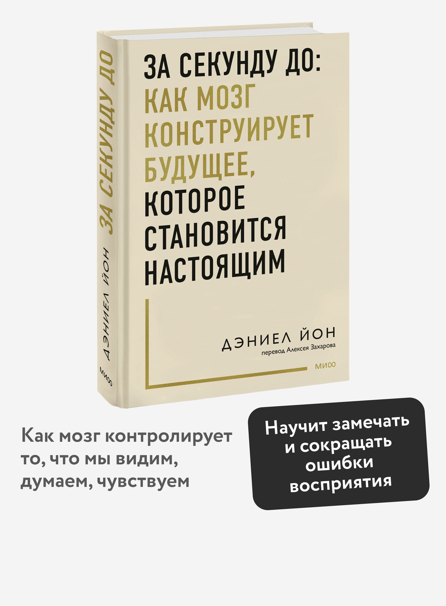 Дэниел Йон. За секунду до: как мозг конструирует будущее, которое становится настоящим