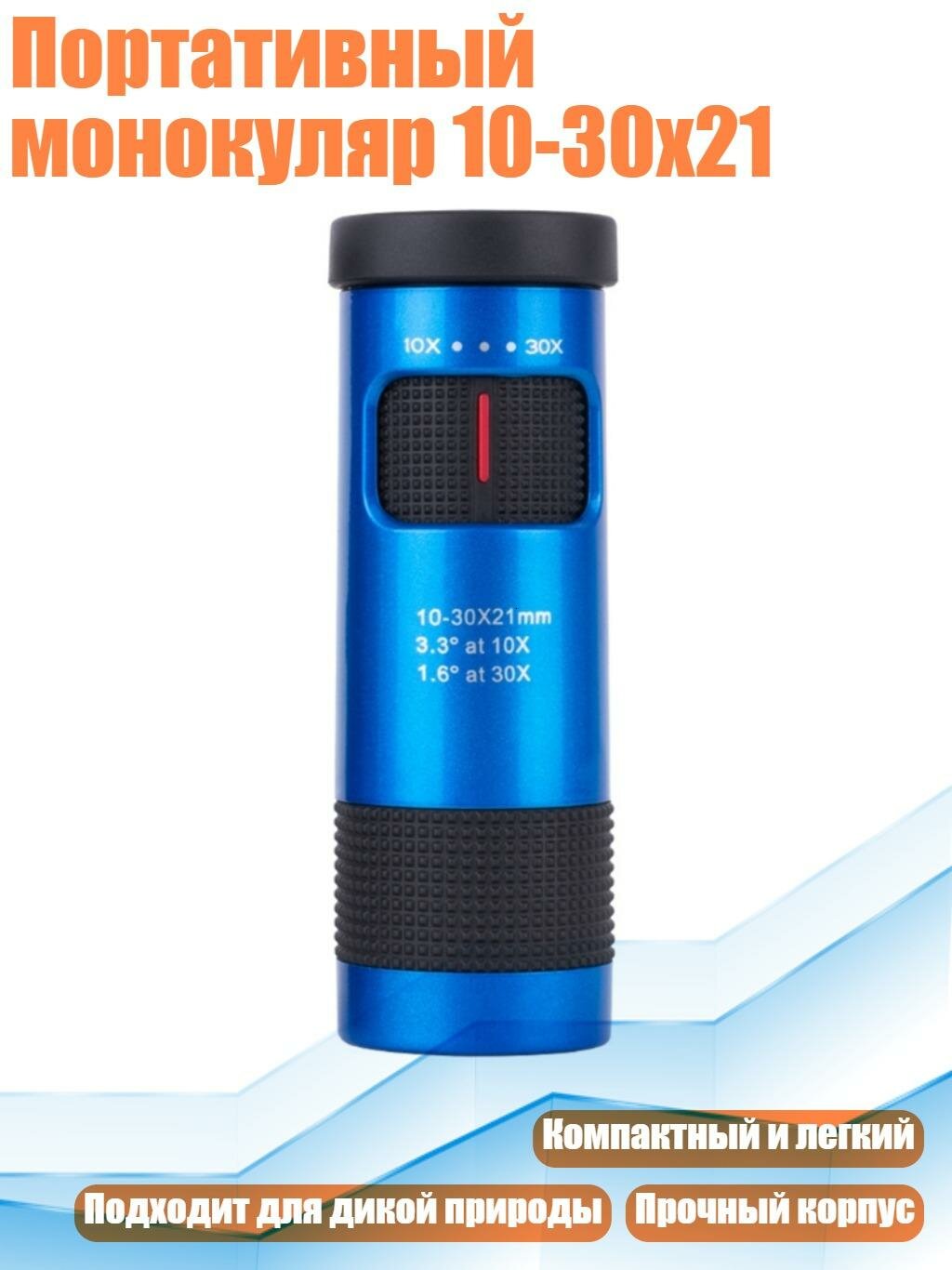 Портативный монокуляр 10-30x21, Синий