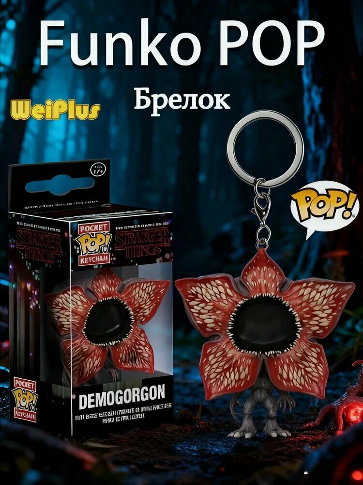 Funko POP! Брелок Очень странные дела Демогоргон / Stranger Things Demogorgon (4см)