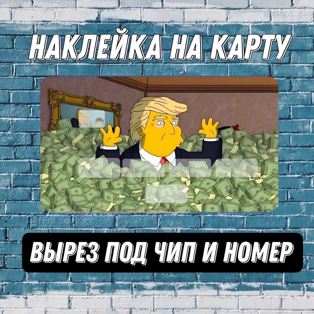 Наклейка на банковскую карту Дональд Трамп/симпсоны