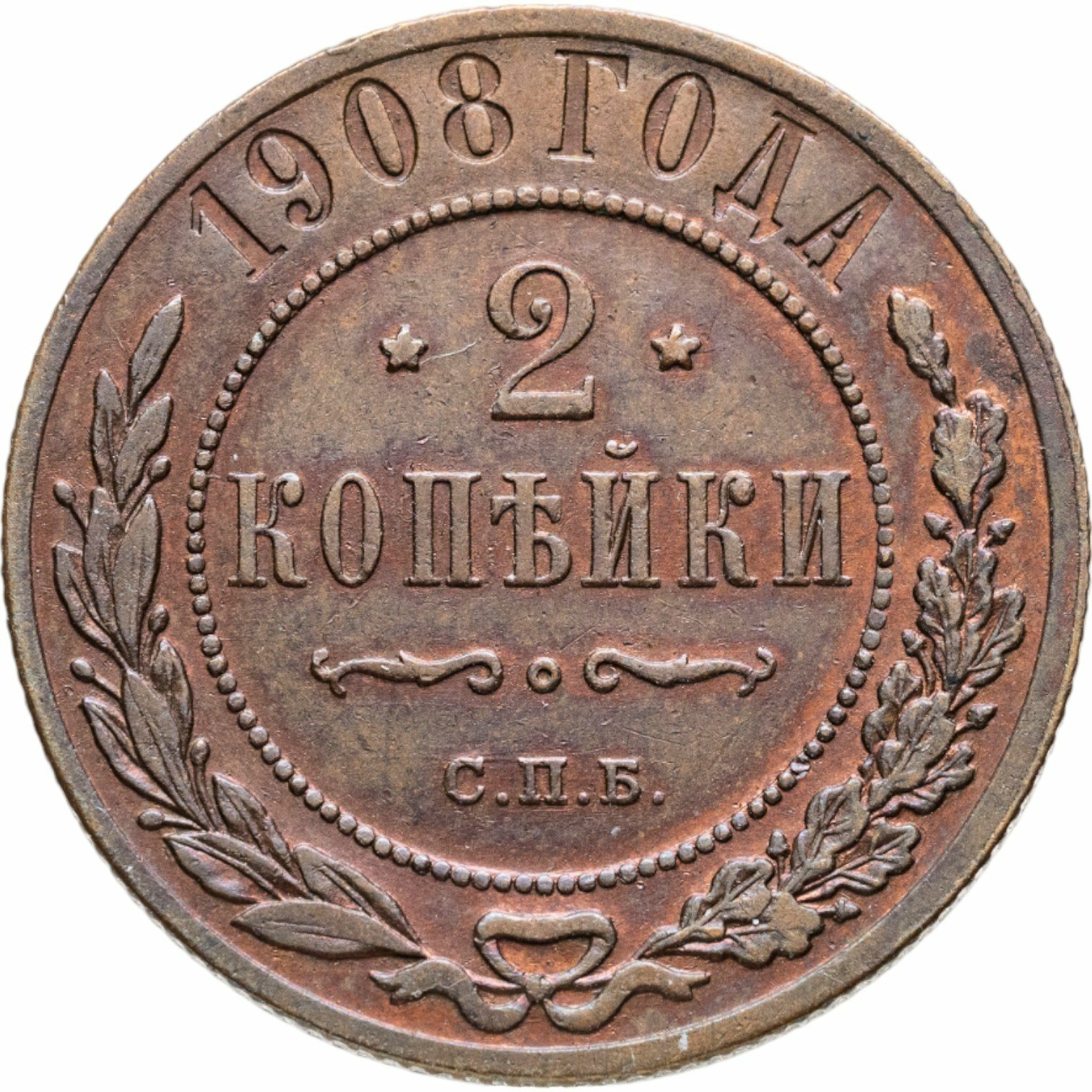 2 копейки 1908 СПБ, Медь, в сохранности VF-XF