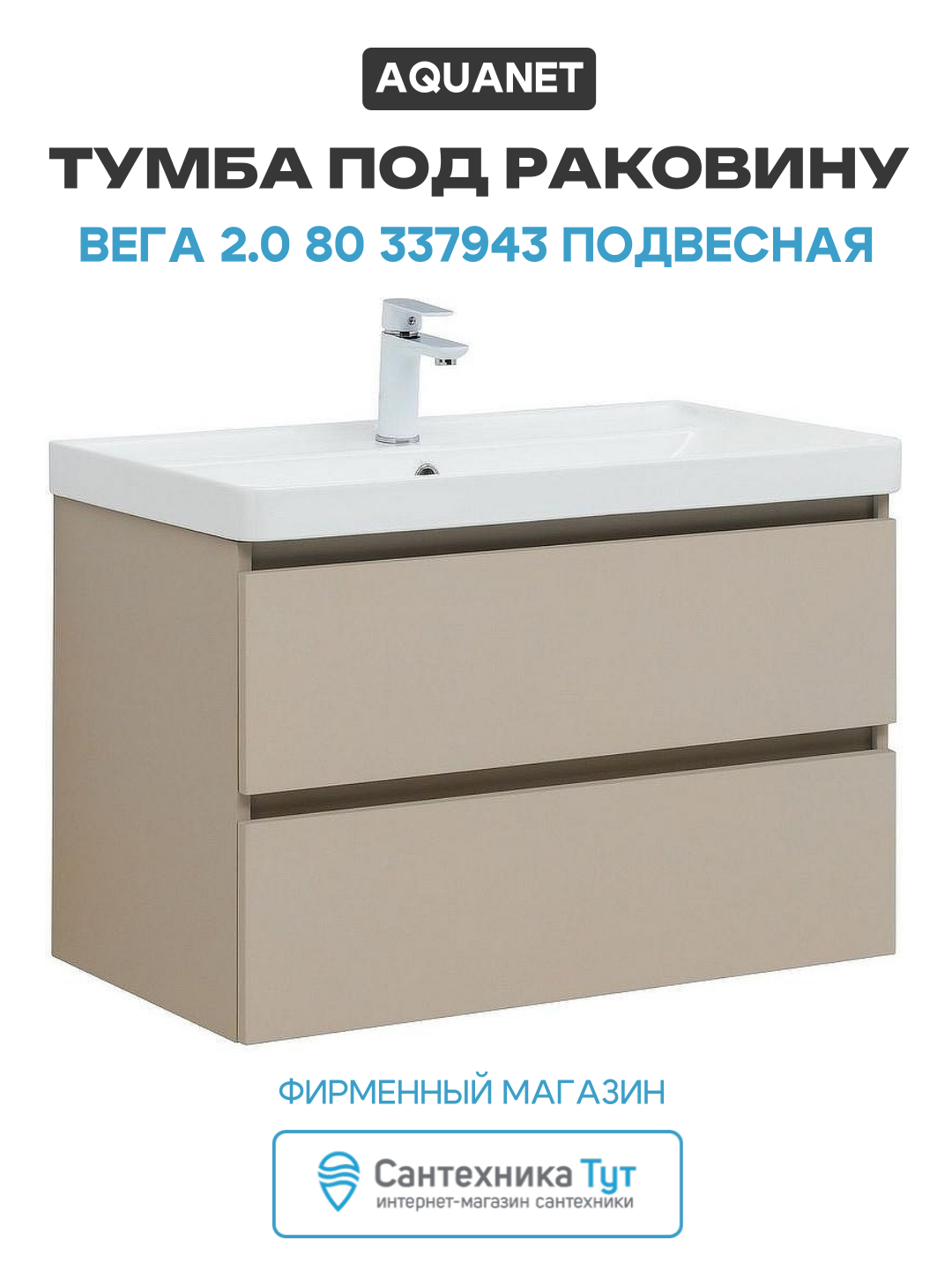 Тумба под раковину Aquanet Вега 2.0 80 337943 подвесная Бежевая МДФ / ЛДСП бежевый с ящиками Россия