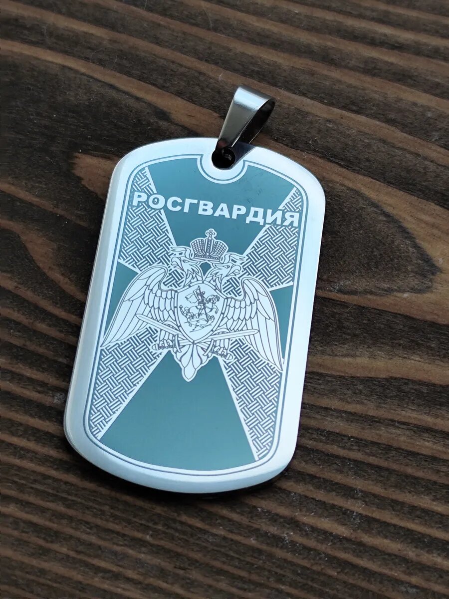Жетон армейский "Росгвардия" Лазерная гравировка.