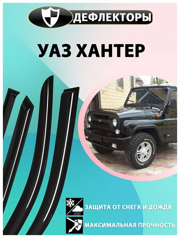 Дефлекторы для УАЗ -315195 " Хантер"