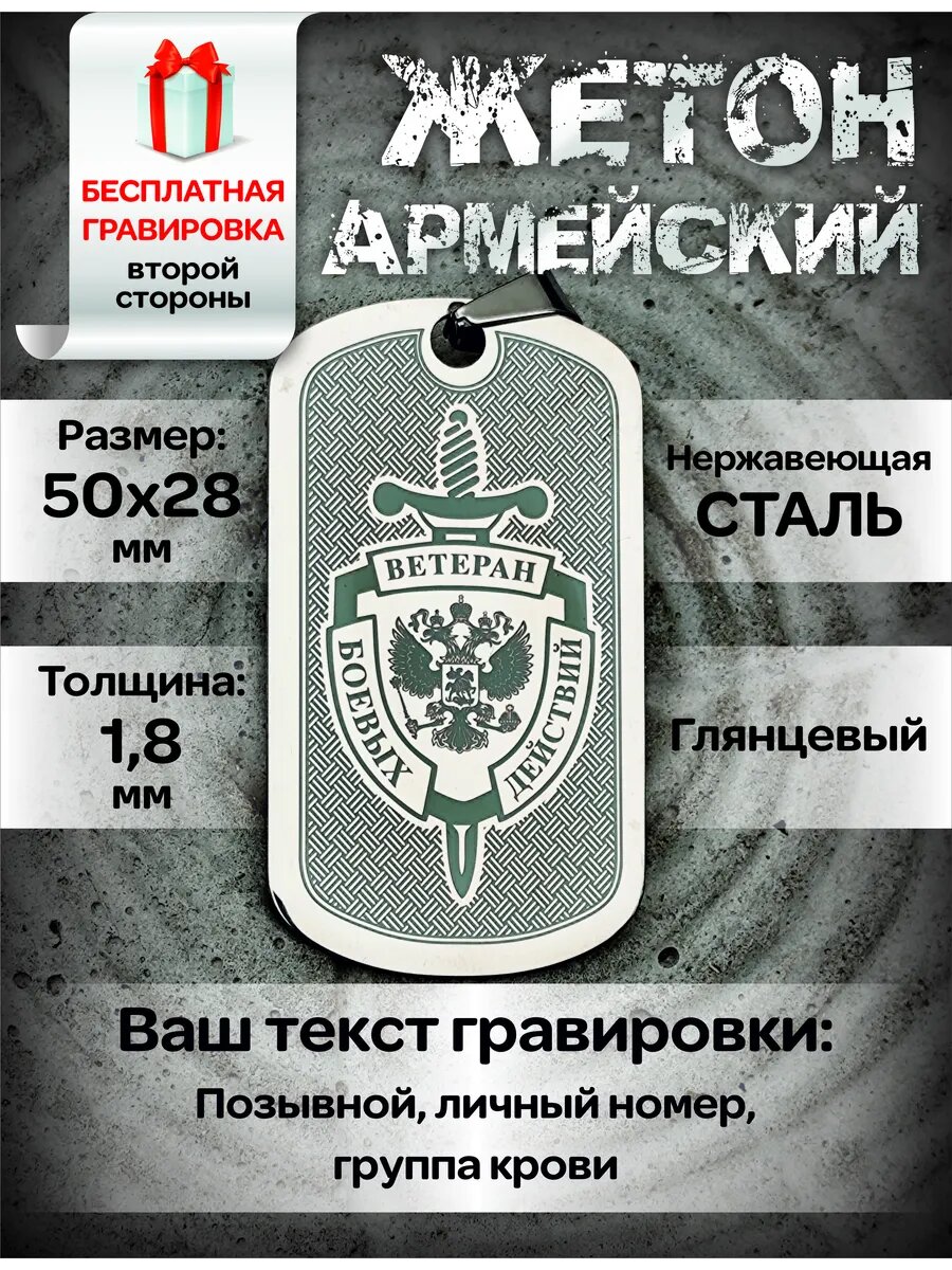 Жетон с гравировкой на заказ "ветеран боевых действий"