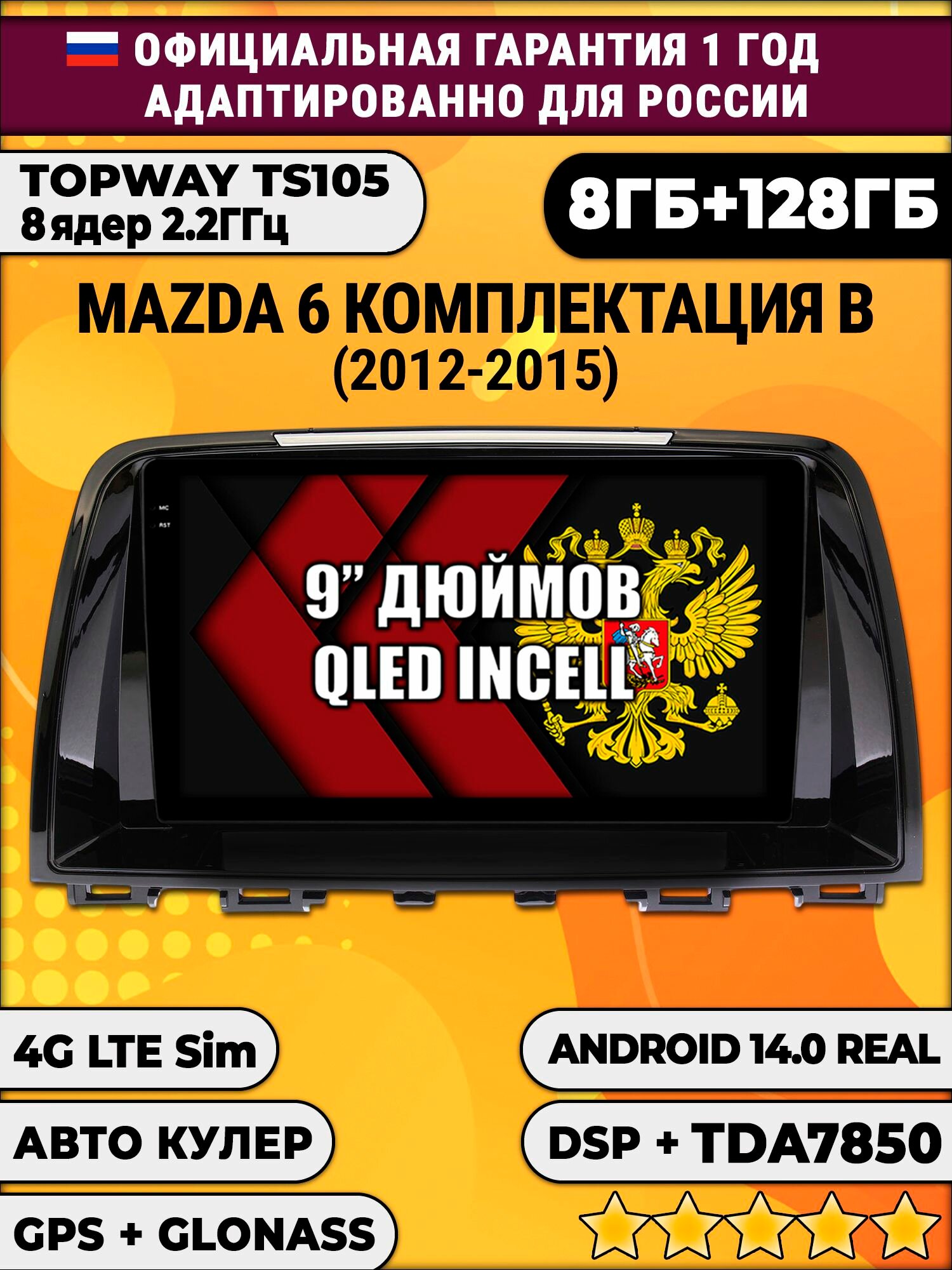 TS105, память 8/128гб для MAZDA 6 (2012-2015), Android автомагнитола