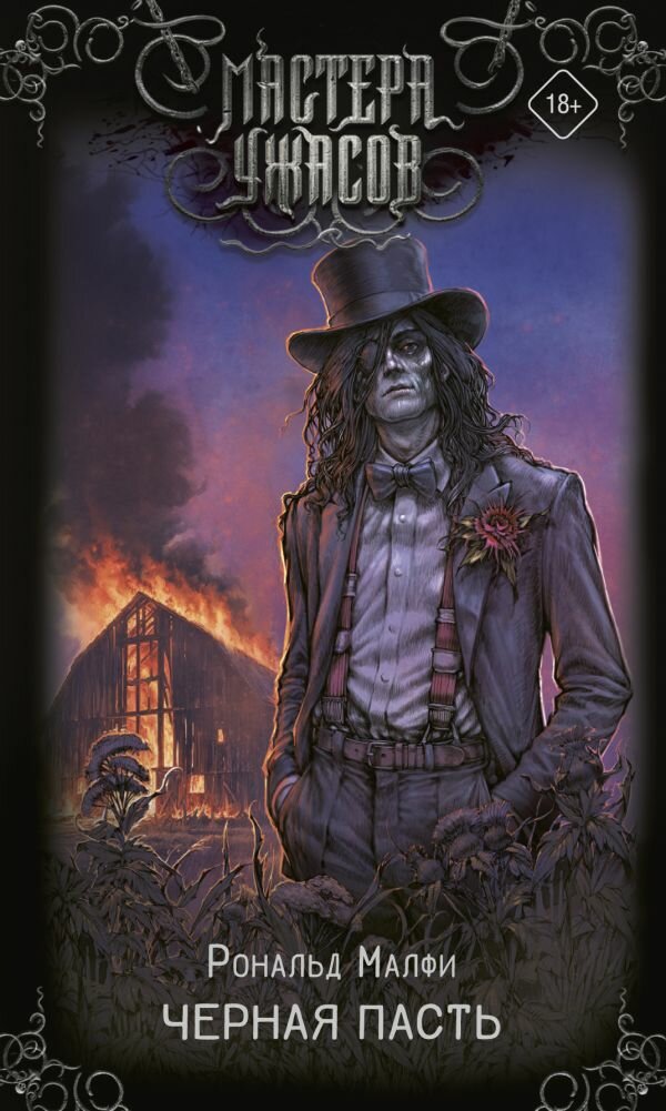 Малфи Р. Черная Пасть