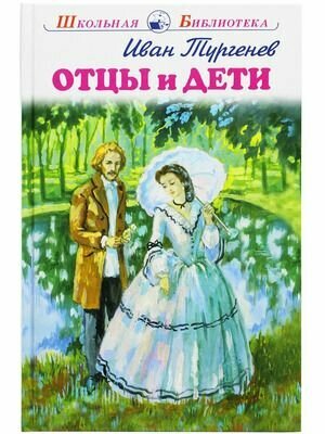 Тургенев И. Отцы и дети