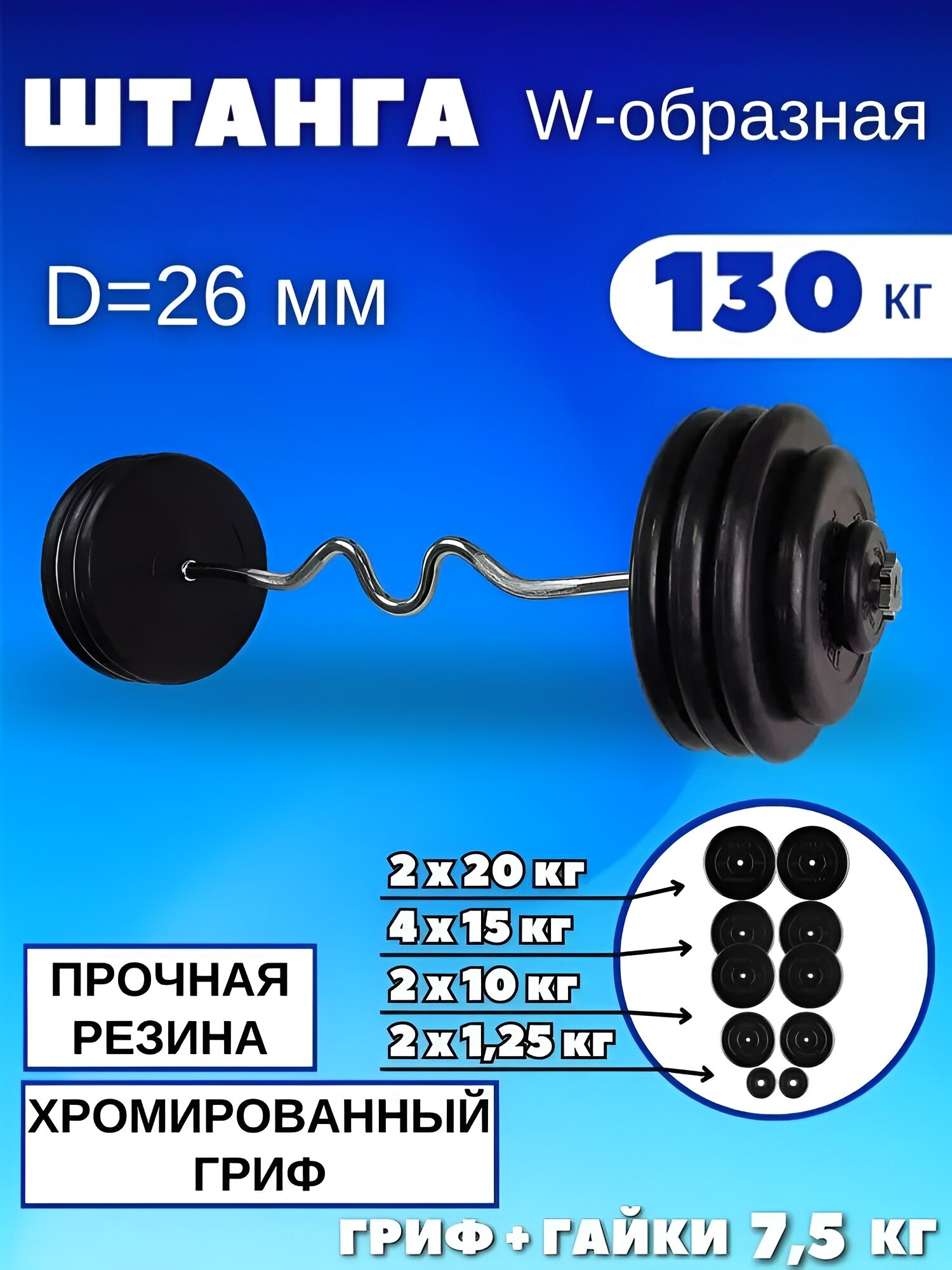 Штанга W-образная (вес 130 кг), D-26mm, MB Barbell "Atlet", изогнутый гриф