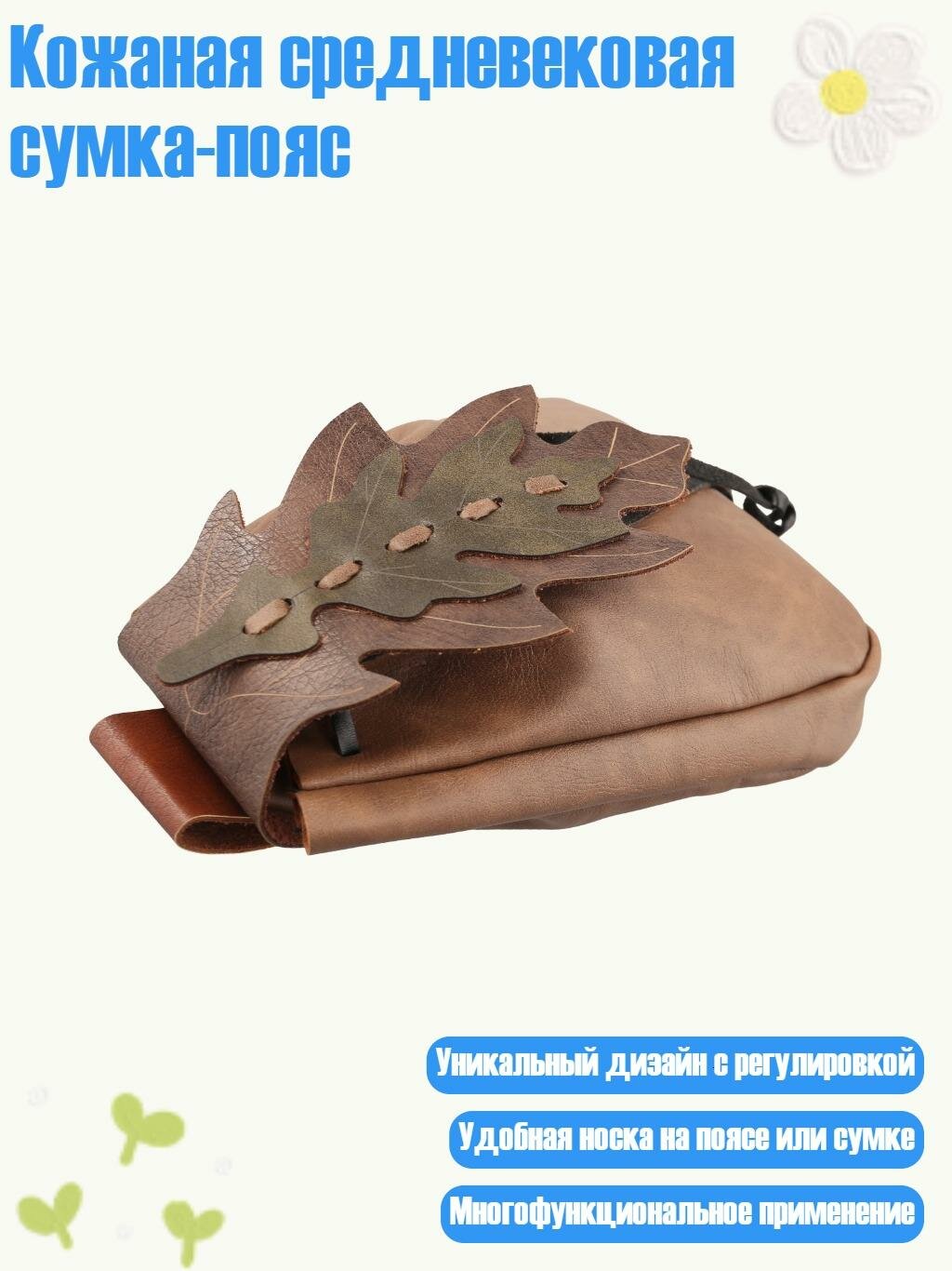 Кожаная средневековая сумка-пояс, Коричневый