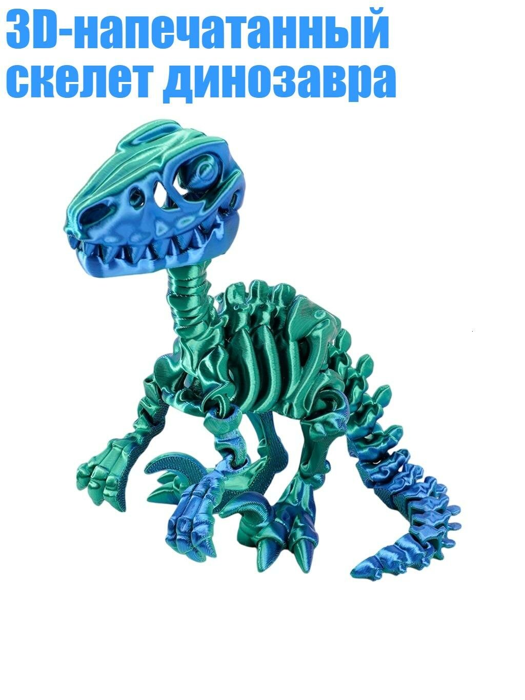 3D-напечатанный скелет динозавра, мини - 10