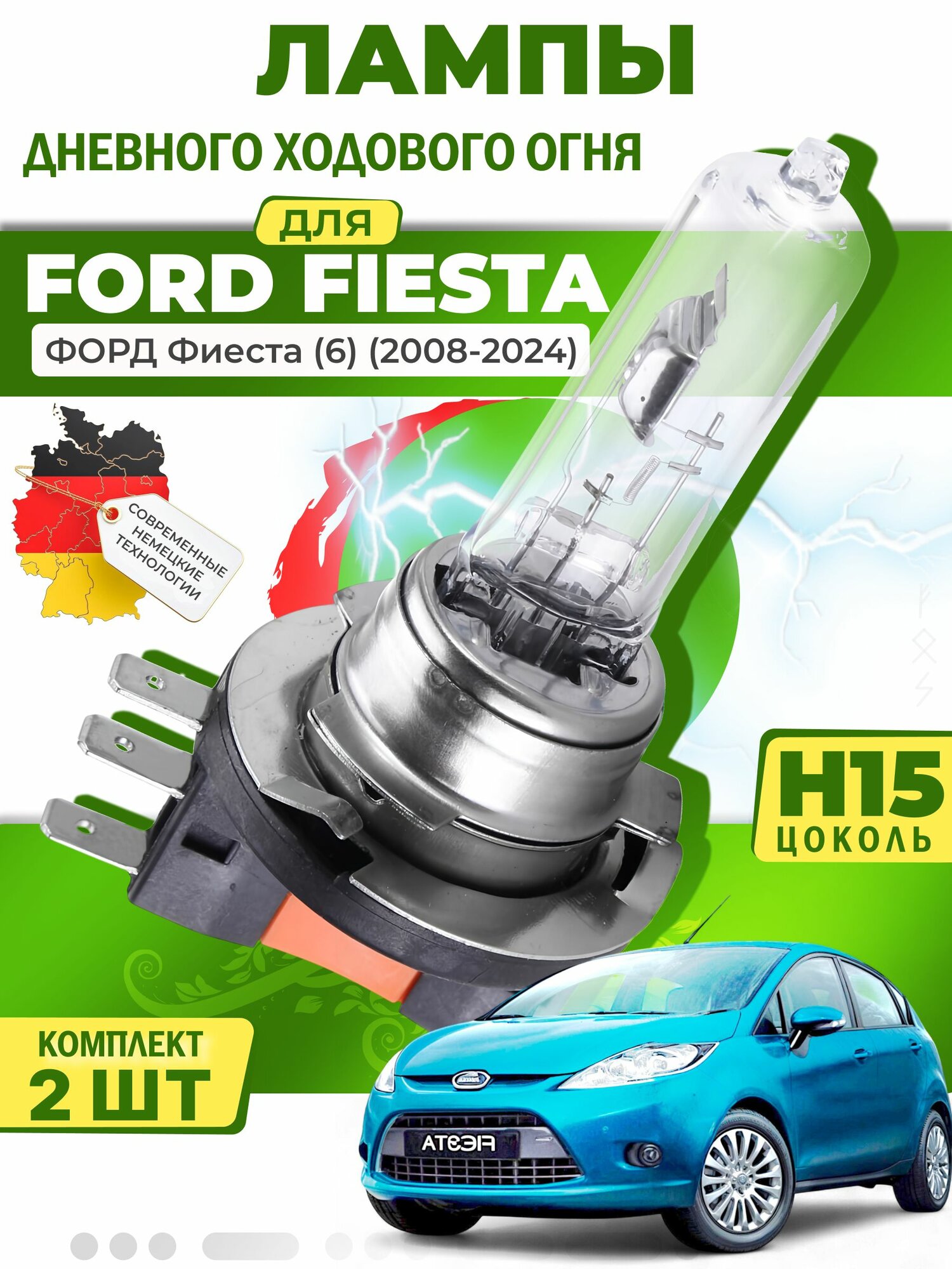 Лампы H15 ДХО и дальнего света для FORD FIESTA VI / форд Фиеста (6) (2008-2024), галогенные ( комплект 2шт )