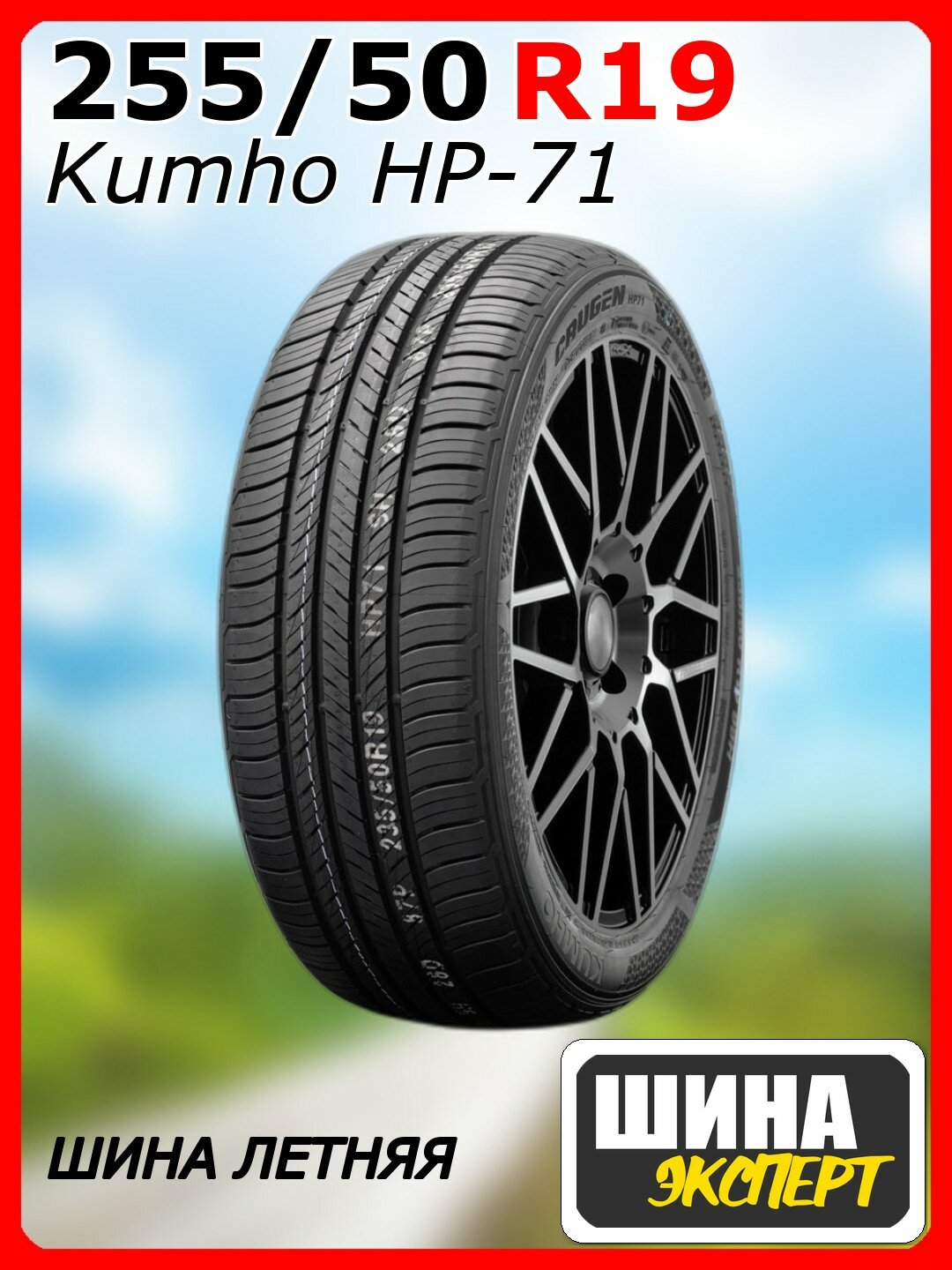 Шина летняя Kumho 255/50/19 V 107 Crugen HP71 XL для легковых автомобилей 2227833