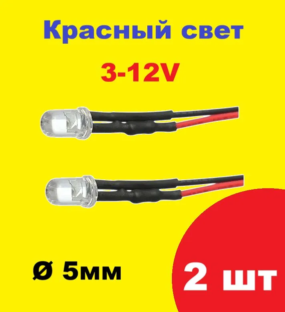 Светодиоды (2 шт.) 12V 5мм красный цвет с проводом 12 вольт свет LED для квадрокоптера самолет машина запчасти р/у quadcopter
