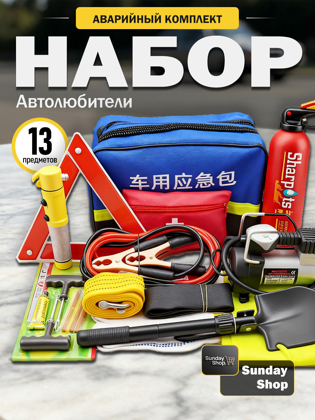 Набор аварийный