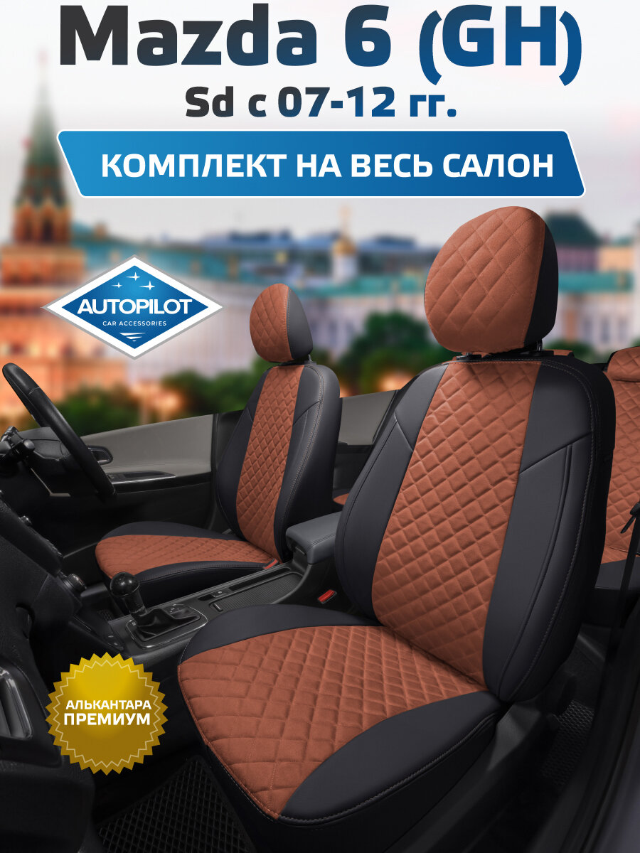 Комплект авточехлов "Автопилот" Mazda 6 (GH) Седан c 07-12г. Алькантара ромб (Черный + Коричневый)
