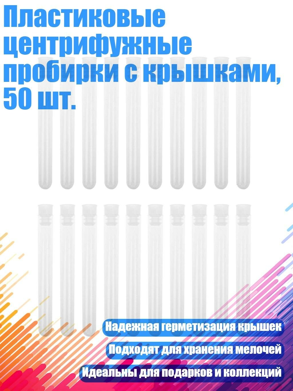 Пластиковые центрифужные пробирки с крышками, 50 шт.