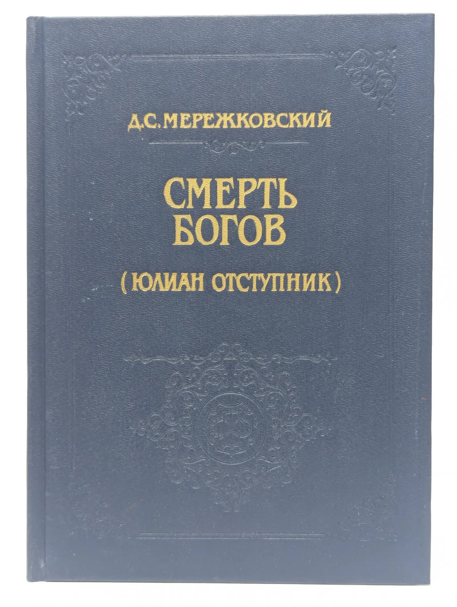 Смерть Богов (Юлиан отступник) Мережковский Дмитрий Сергеевич 1991
