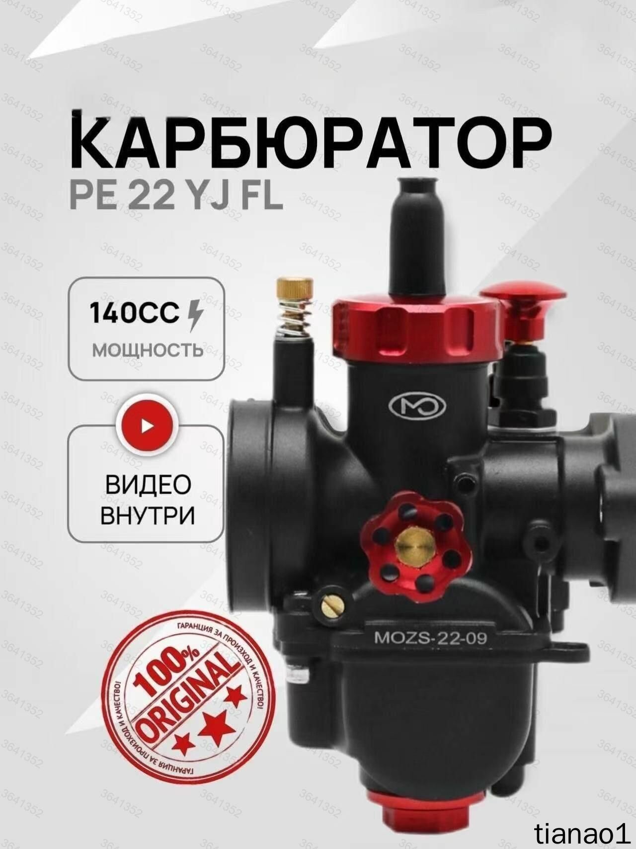 Карбюратор для мотоцикла PE 22 FL YJ ( крепление PZ ) черный