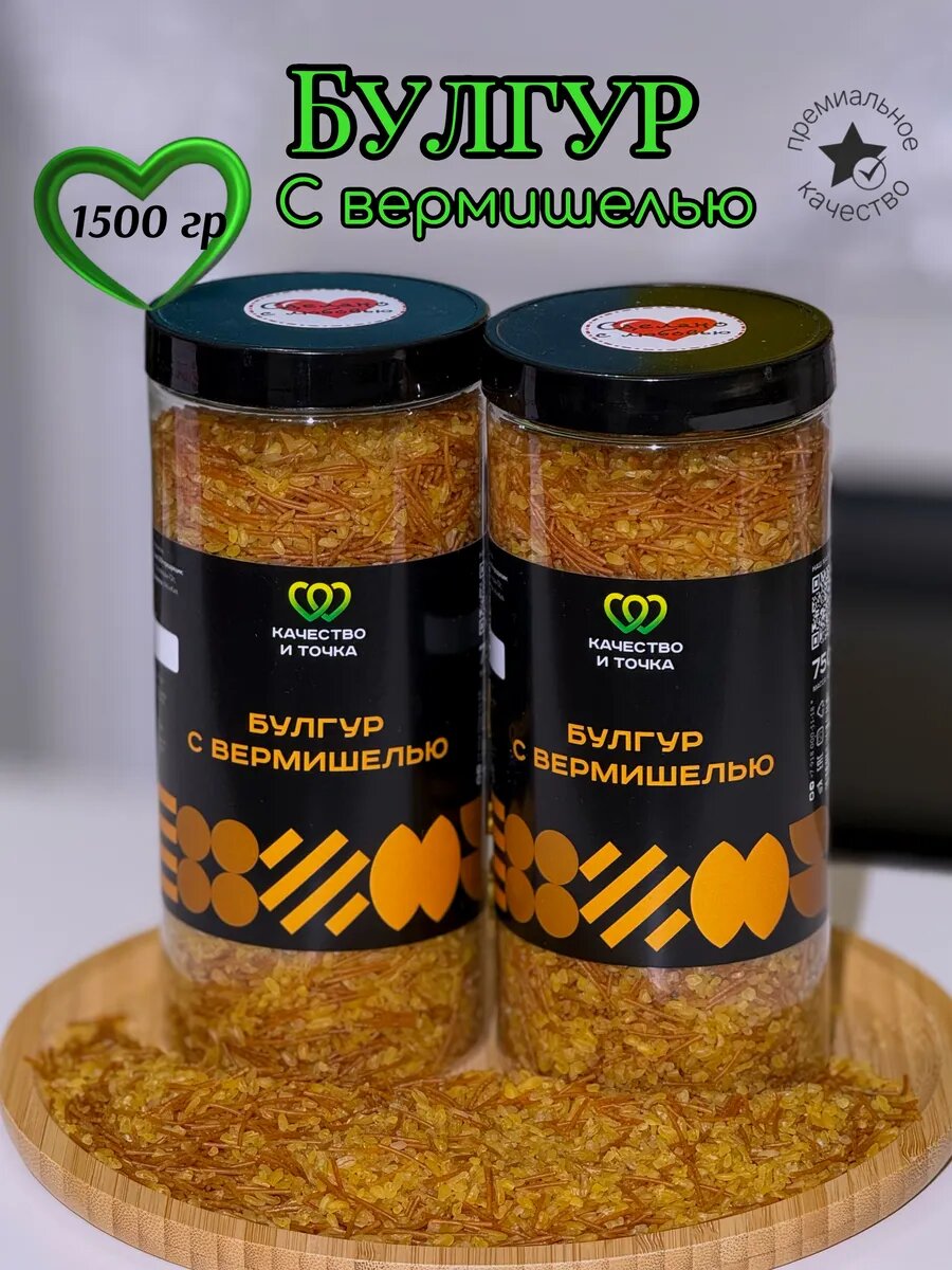 Булгур "Качество и Точка", с вермишелью, без глютена и ГМО, 1500 г