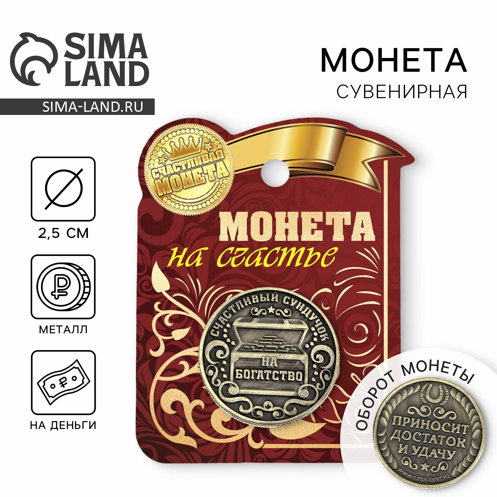 Монета сувенир "Богатство, достаток и удача", d=2.5 см, тематика: денежные