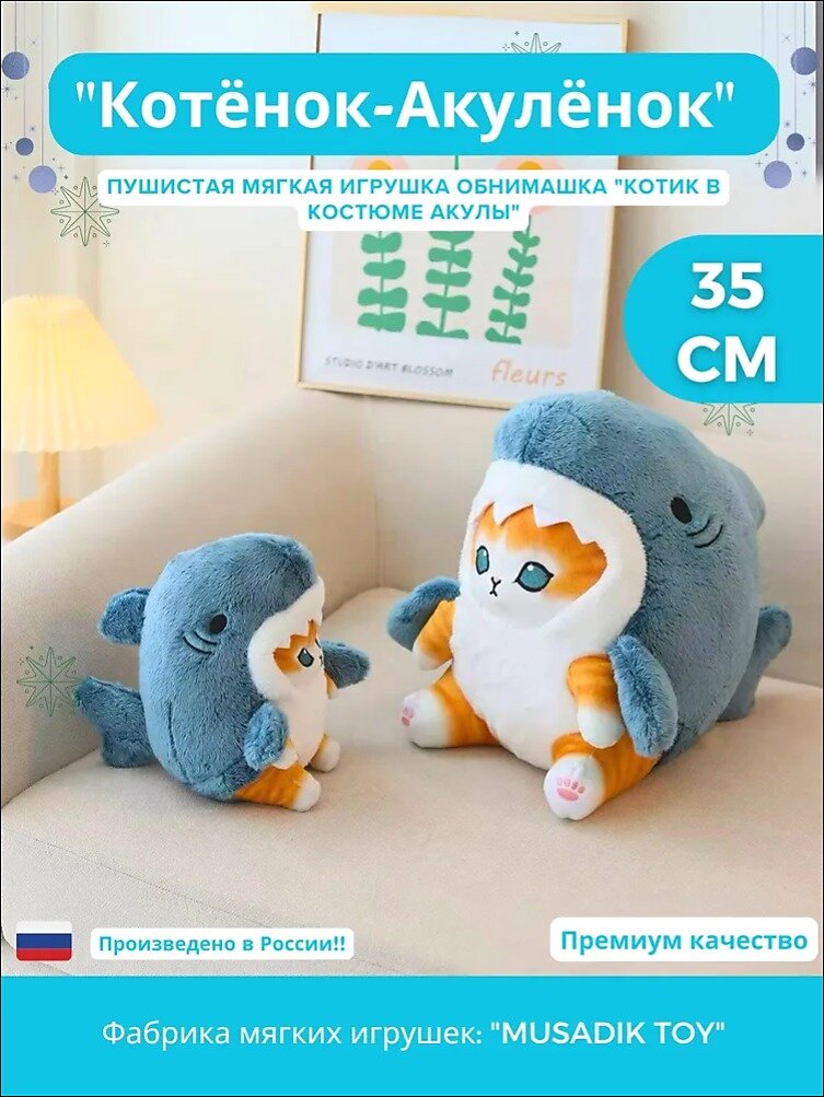 Мягкая игрушка Кот акула 33см котик обнимашка в костюме акулы MUSADIK TOY