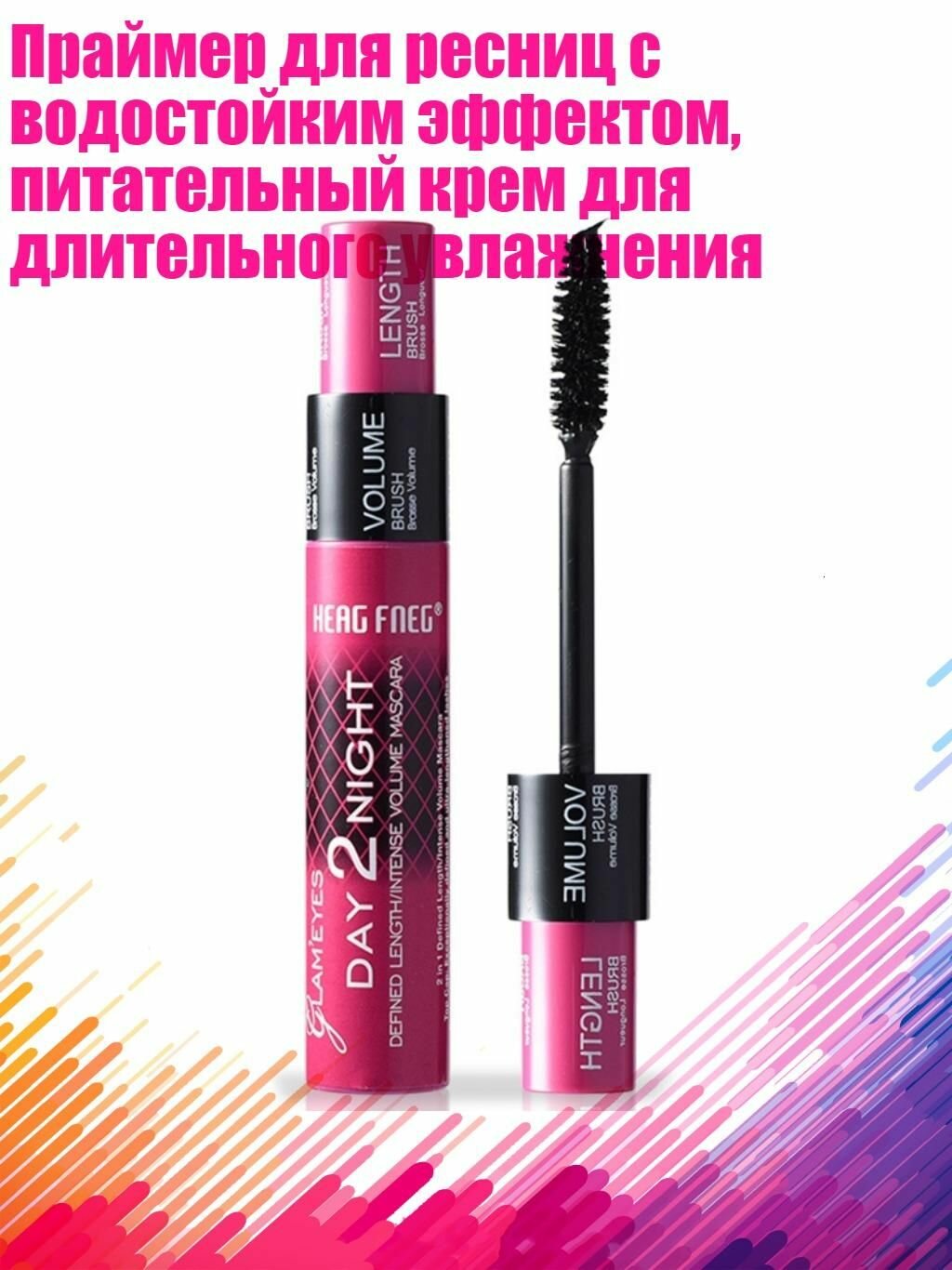 Праймер для ресниц с водостойким эффектом, питательный крем для длительного увлажнения