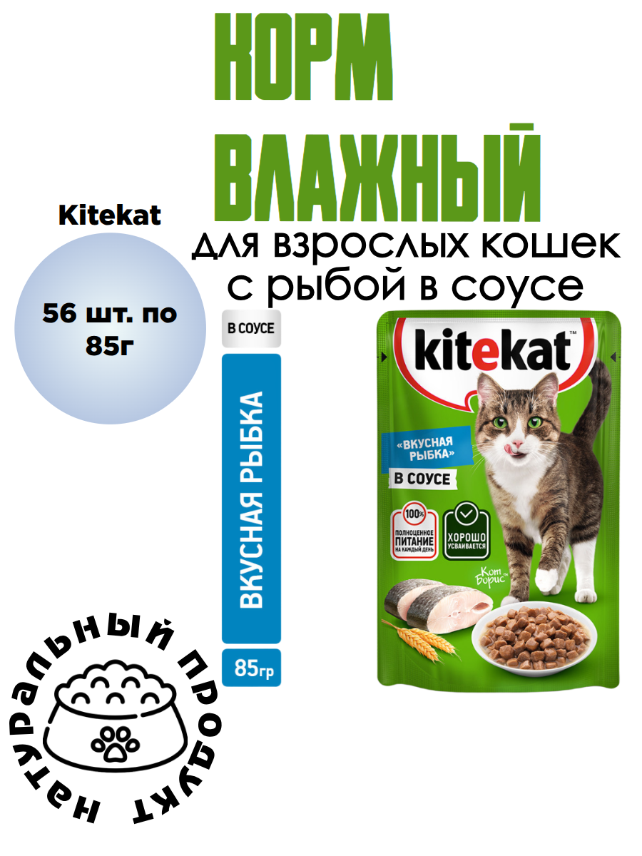 Корм влажный Kitekat для взрослых кошек с рыбой в соусе, 85г х 56 шт.