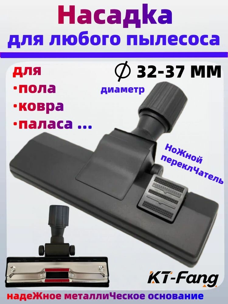 Щетка для пылесоса универсальная 30-37 мм с металлическим основанием, DN 32MM, 35MM, насадка на пылесос самсунг, пол / ковер