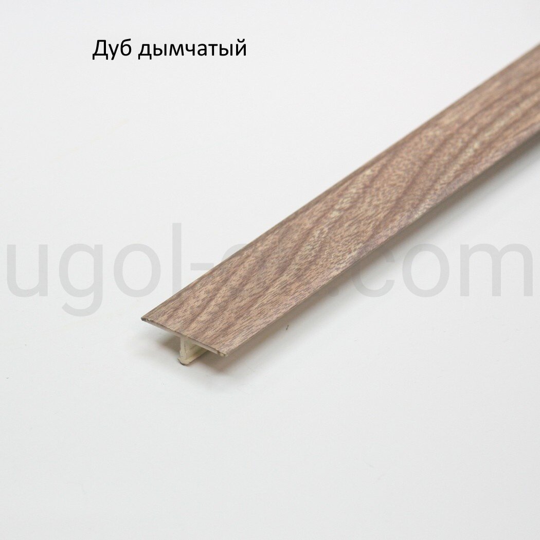 Профиль Т-образный алюминиевый ПС 11 270 045 дуб дымчатый бренд Лука