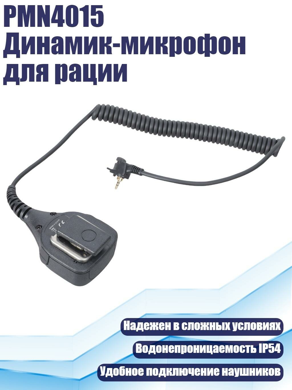 PMN4015 Динамик-микрофон для рации