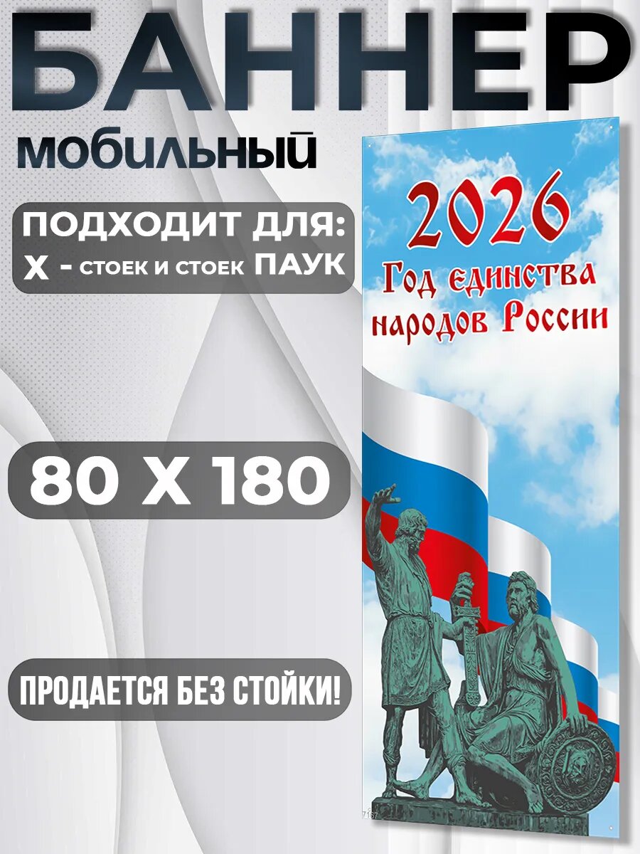 Фотозона баннер для фотозоны год Единства народов России, 80*180 см