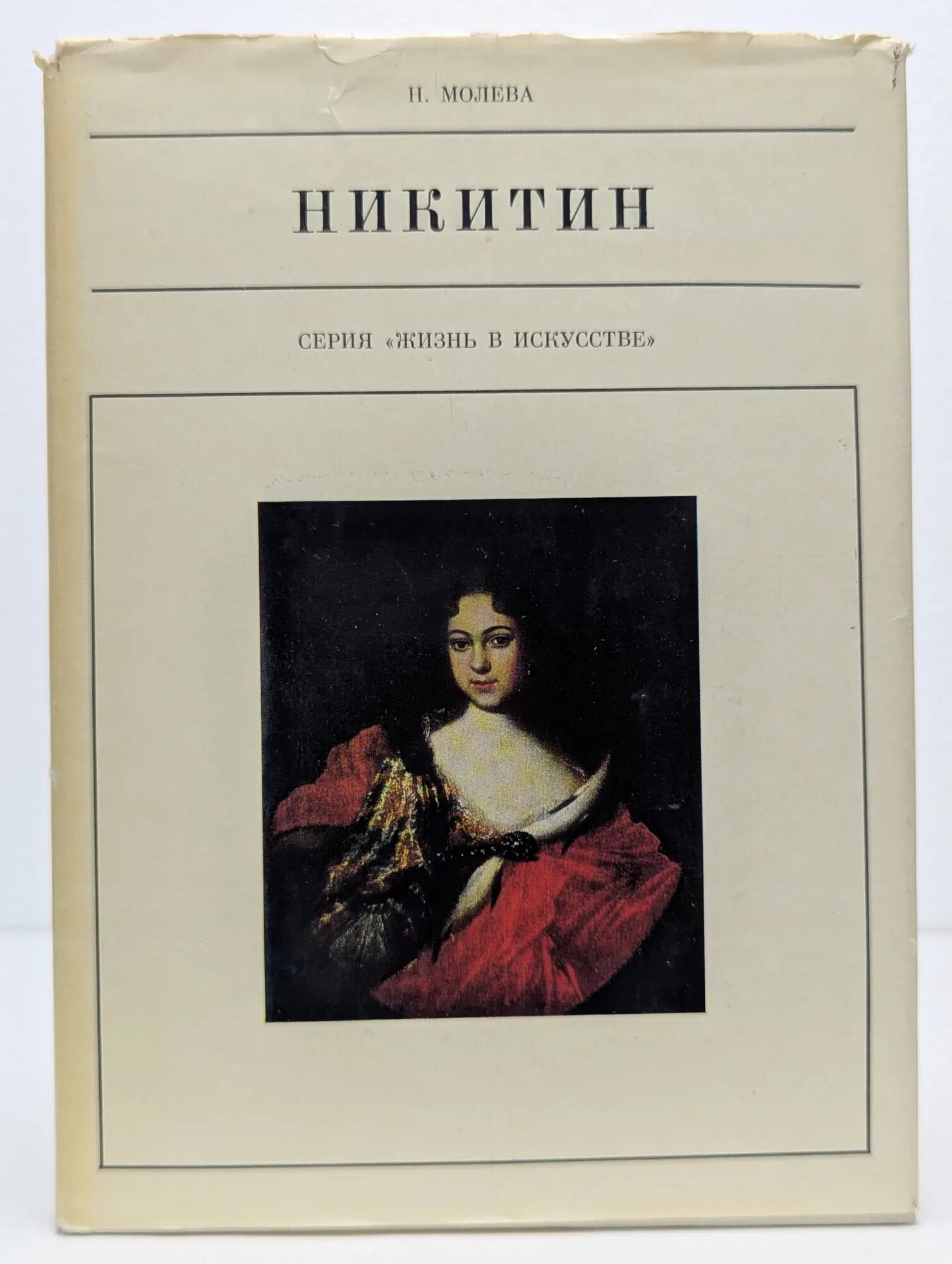Никитин Молева Нина Михайловна 1972