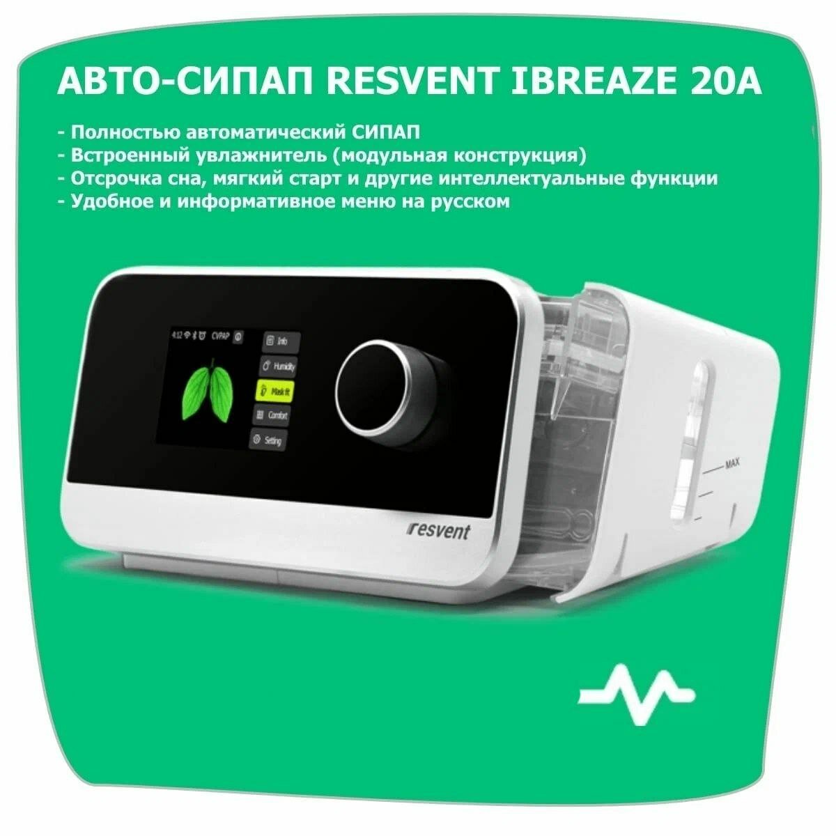 Resvent iBreeze 20A - СИПАП аппарат