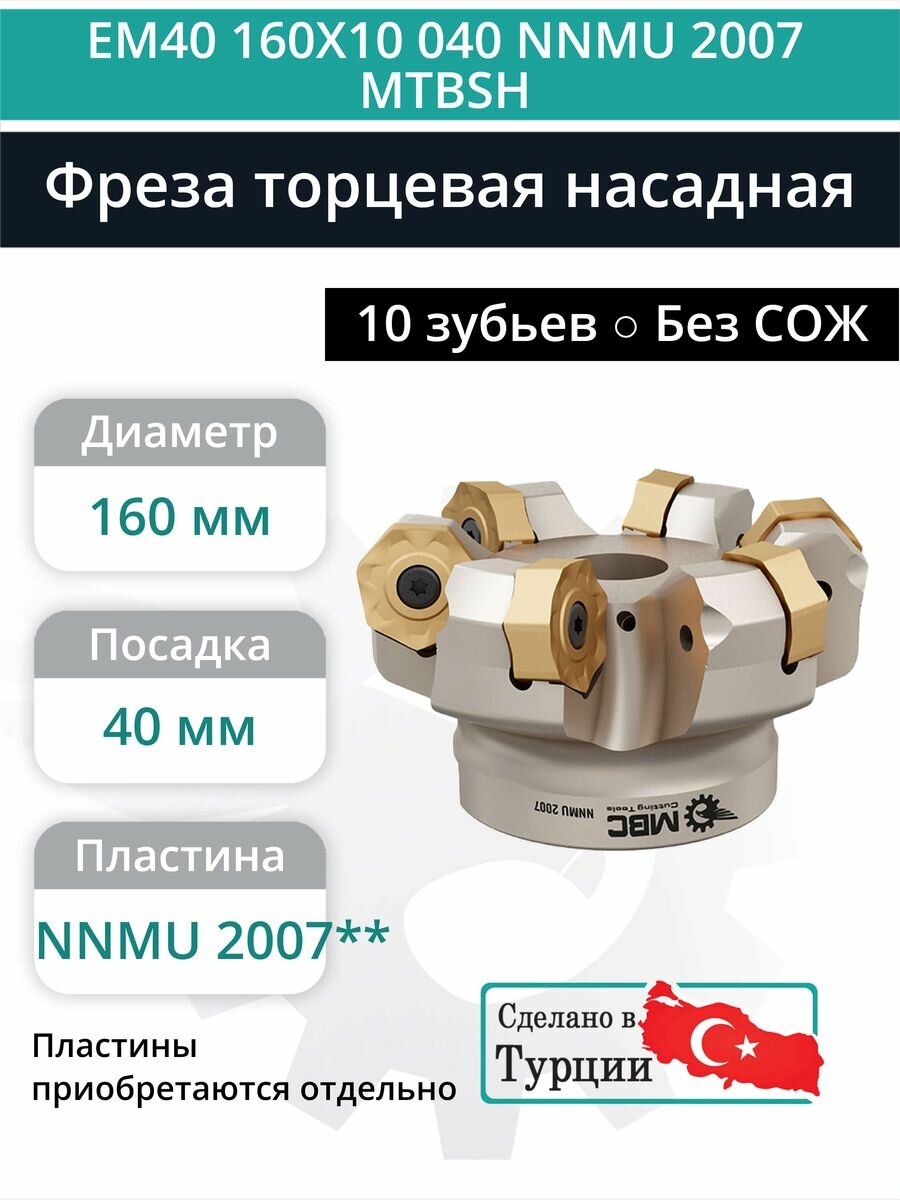 Фреза торцевая насадная 160 мм, посадка 40 мм, 10 зубьев EM40 160X10 040 NNMU 2007 MTBSH (без СОЖ) пластина MITSUBISHI