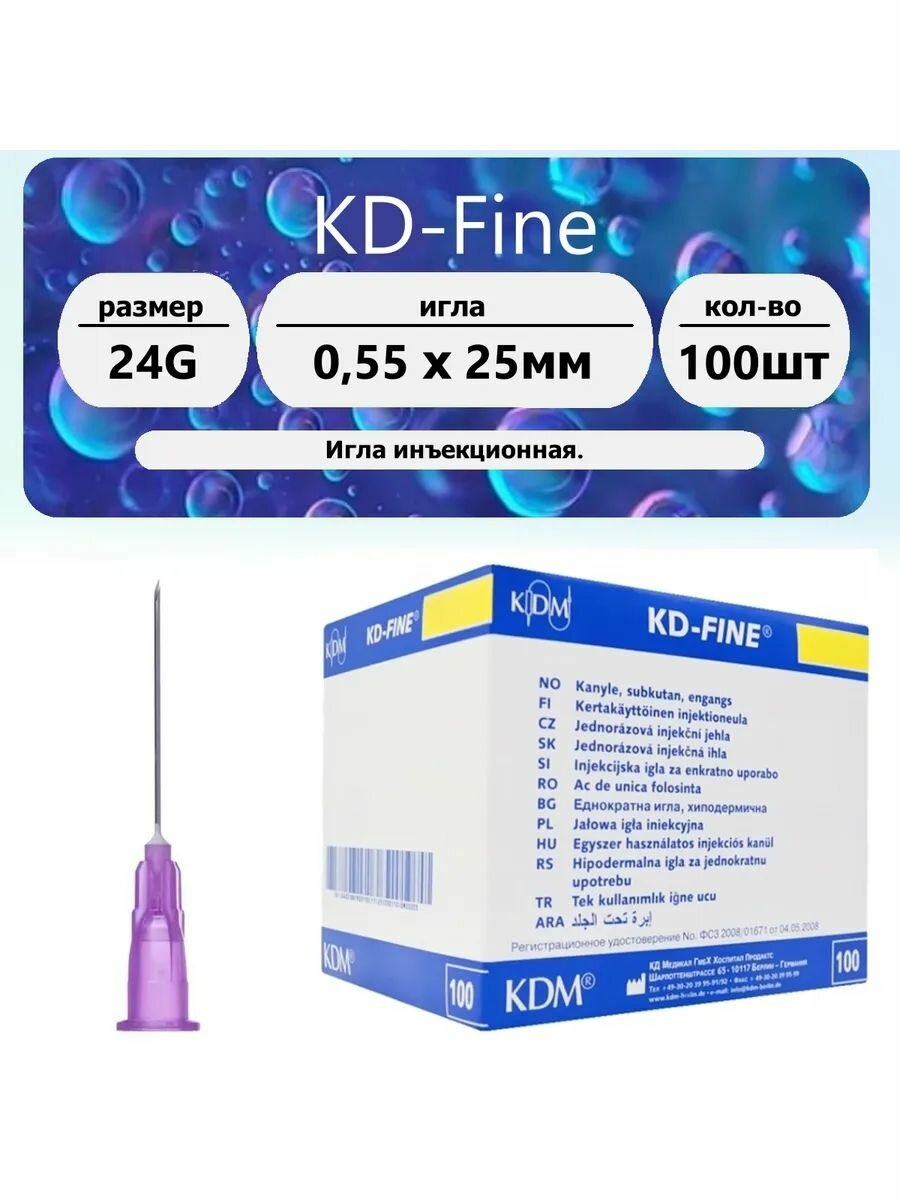 Игла KD-Fine инъекционная 24G (0.55 х 25мм) 100 шт.