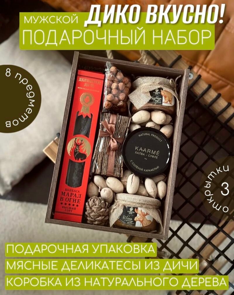 Подарочный набор в деревянной коробке мужской с мясными деликатесами