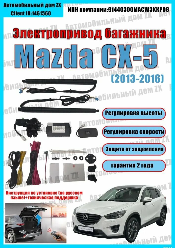 Электропривод багажника mazda cx-5 2013-2016(Русский атлас по монтажу + технические рекомендации)