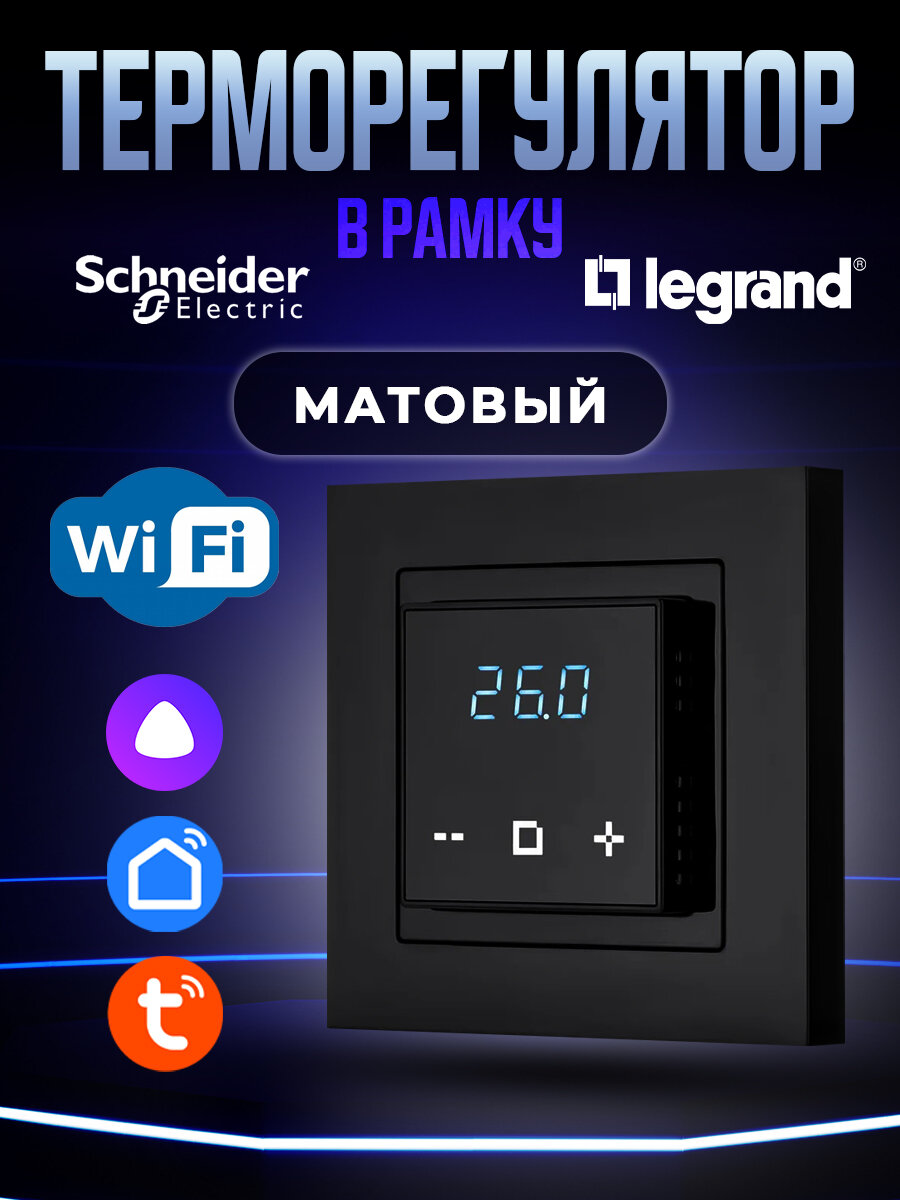 Терморегулятор Wi-Fi в рамку для теплого пола термостат программируемый матовый