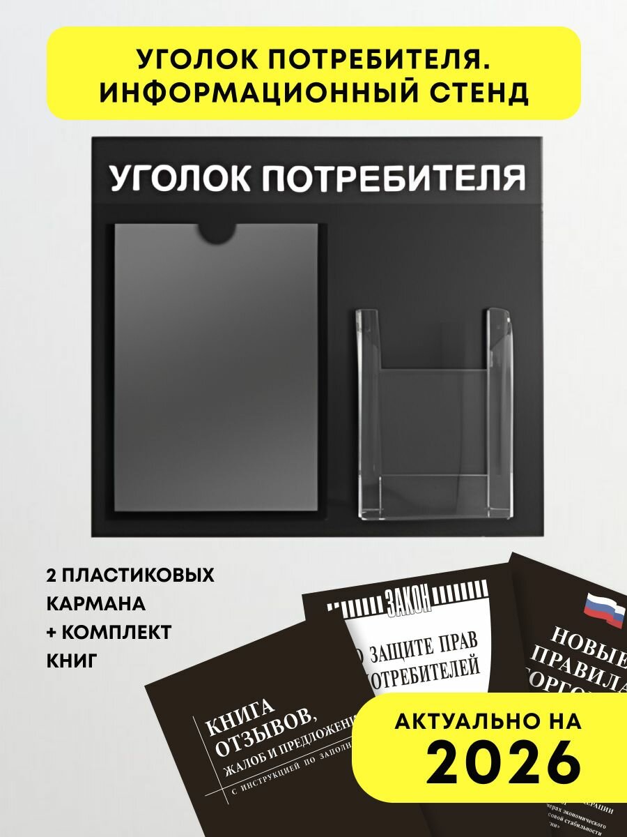 Уголок потребителя. Информационный стенд. 2 пластиковых кармана + комплект книг. Чёрный фон.