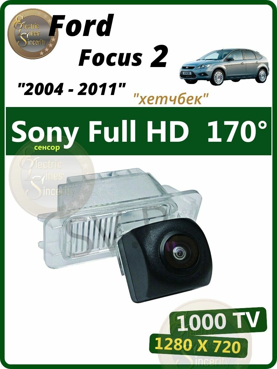 Камера заднего вида SONY Full HD для Форд Фокус 2 "Хэтчбек" (2004 - 2011)