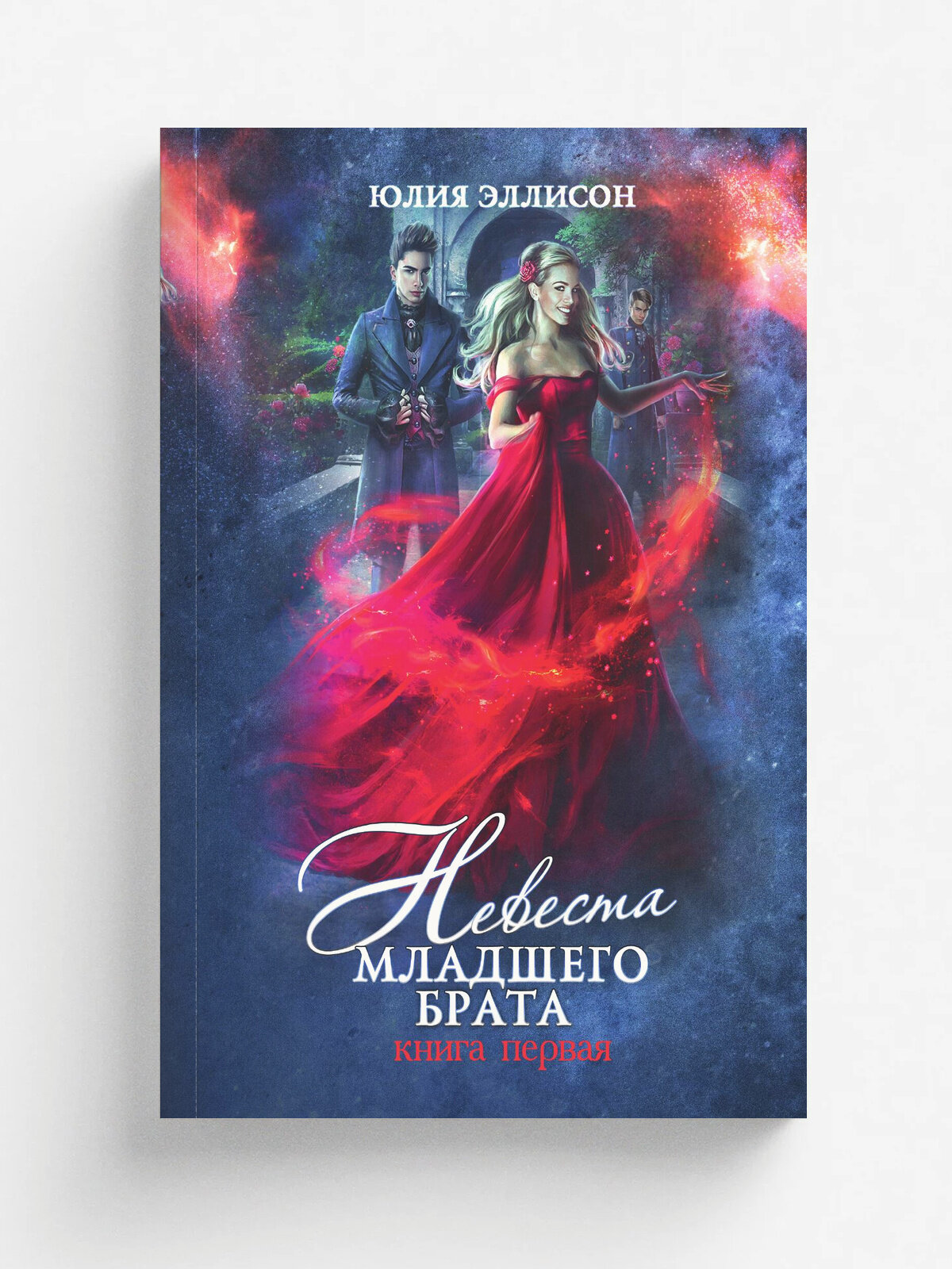 Невеста младшего брата