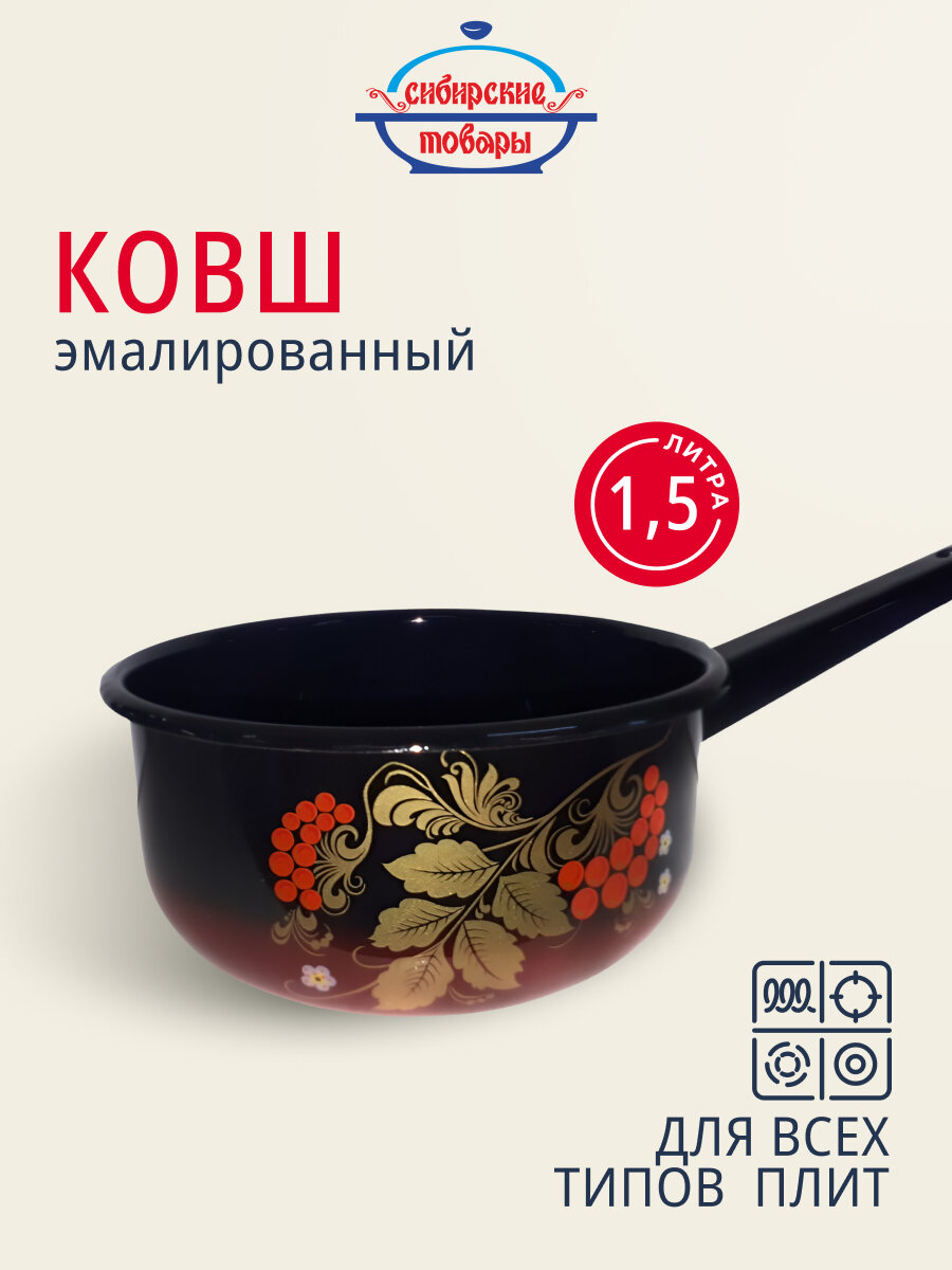 Ковш Сибирские товары Рябинушка 1.5 л, нерж. сталь, индукция