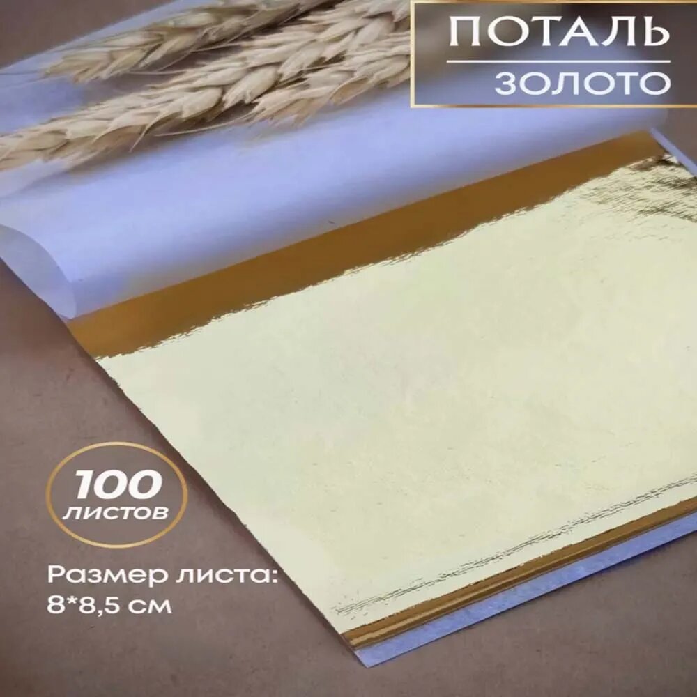 Поталь листовая, золотая, 100 листов