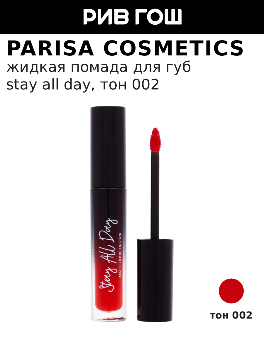 PARISA COSMETICS Жидкая помада Stay all Day матовый, 5 мл, 02 Красное яблоко